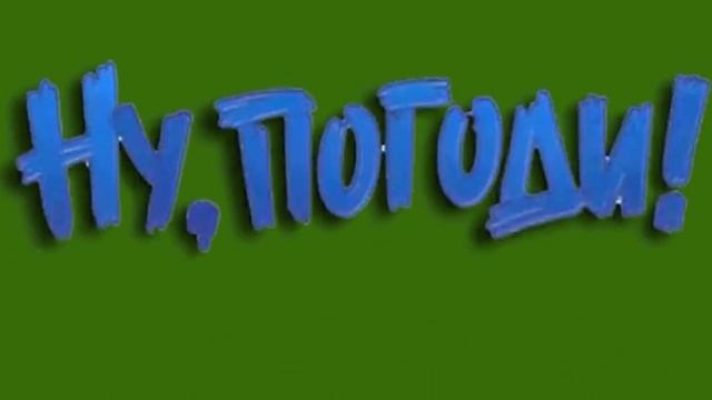 Текст НУ ПОГОДИ ! -1_encoded