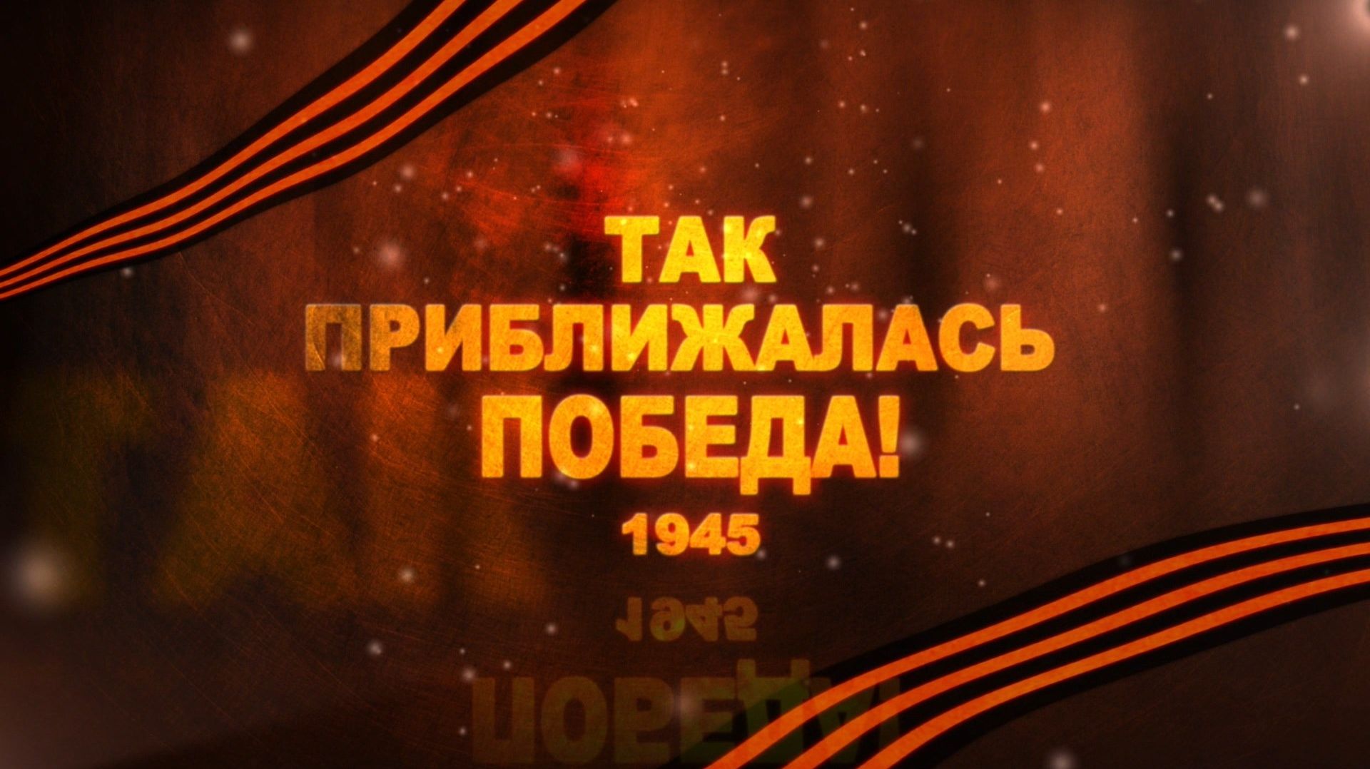 Артём РЕМЕЗ - "НЕПОКОРЁННЫЕ" в рамках проекта "ТАК ПРИБЛИЖАЛАСЬ ПОБЕДА!"