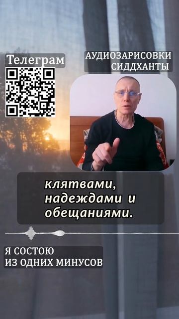 Я состою из одних минусов. Из книги «Предание сердца». Аудиозарисовки Сиддханты (Вячеслава Чернина)
