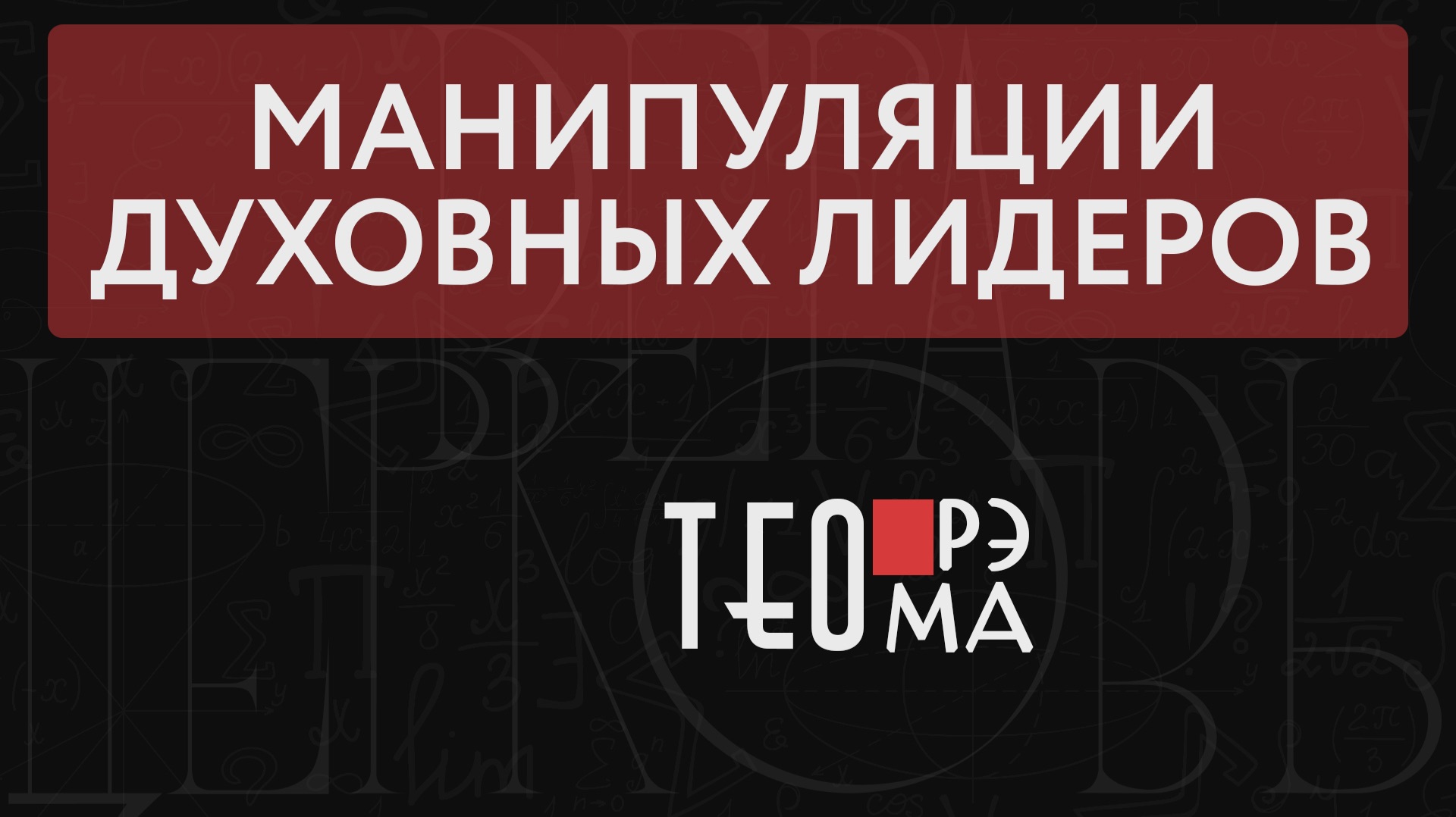 Манипуляции духовных лидеров