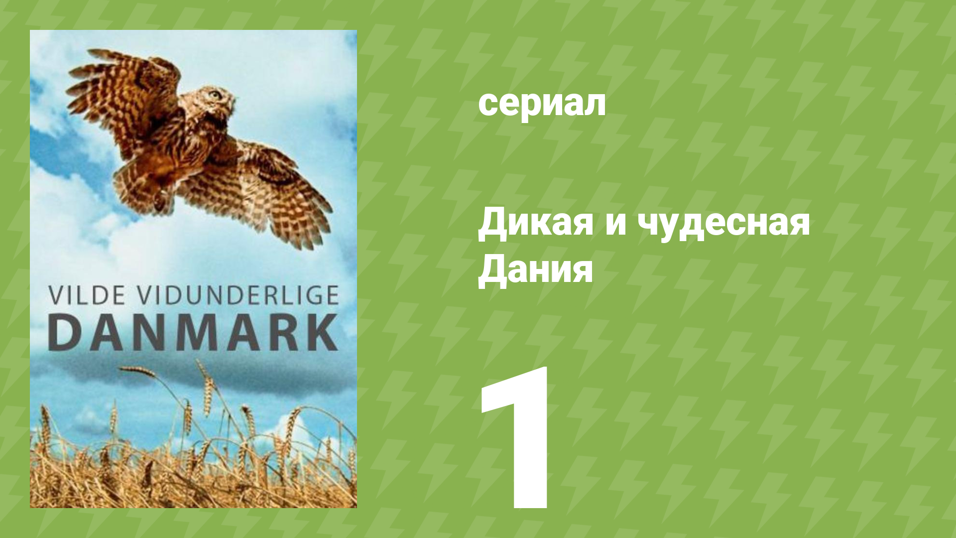 Дикая и чудесная Дания 1 серия (документальный сериал, 2020)