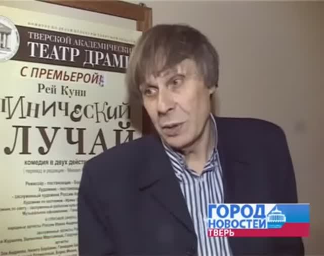 Тверской театр драмы. Премьера спектакля «Клинический случай». Телекомпания «Апрель».  25.11.2013