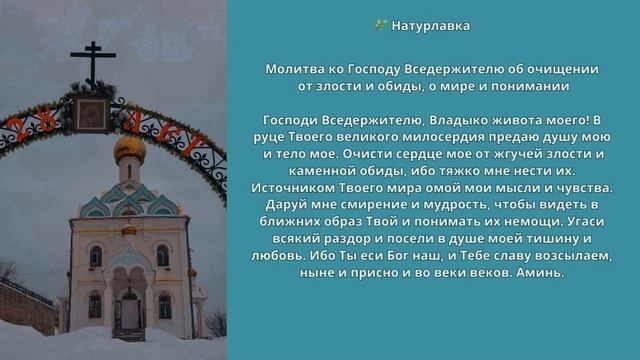 Молитва ко Господу Вседержителю об очищении от злости и обиды, о мире и понимании