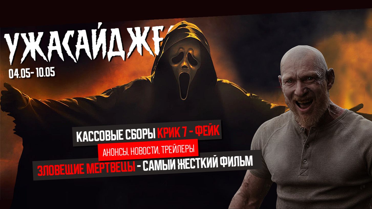 Новые ЗЛОВЕЩИЕ это ОГНИЩЕ ● КРИК 7 обвиняют в накрутках ● ХОРРОРНОВОСТИ