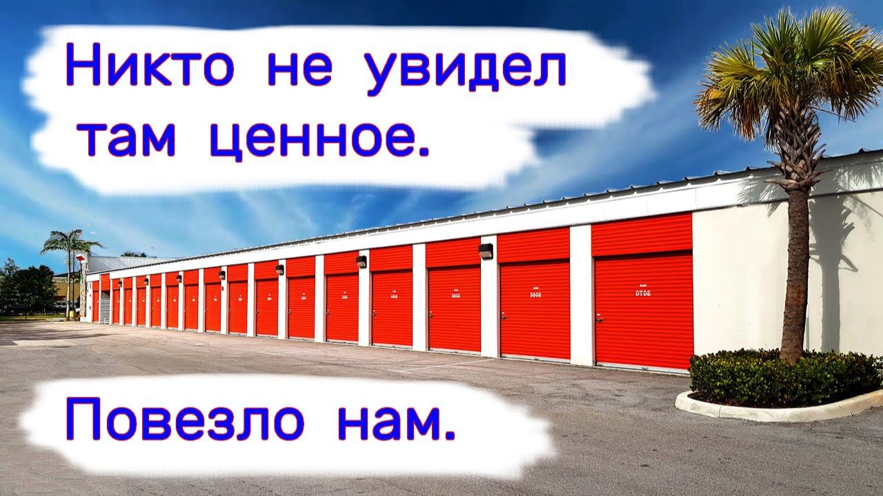 АУКЦИОН КОНТЕЙНЕРОВ В США - Никто не увидел там ценное. Повезло нам. Три кладовки. Выпуск 323