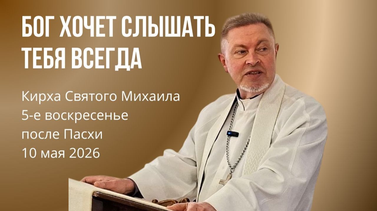 После Пасхи (5-е вс) | Беседа сердца в Богом (Пастор Дмитрий Петров, 10.05.2026)
