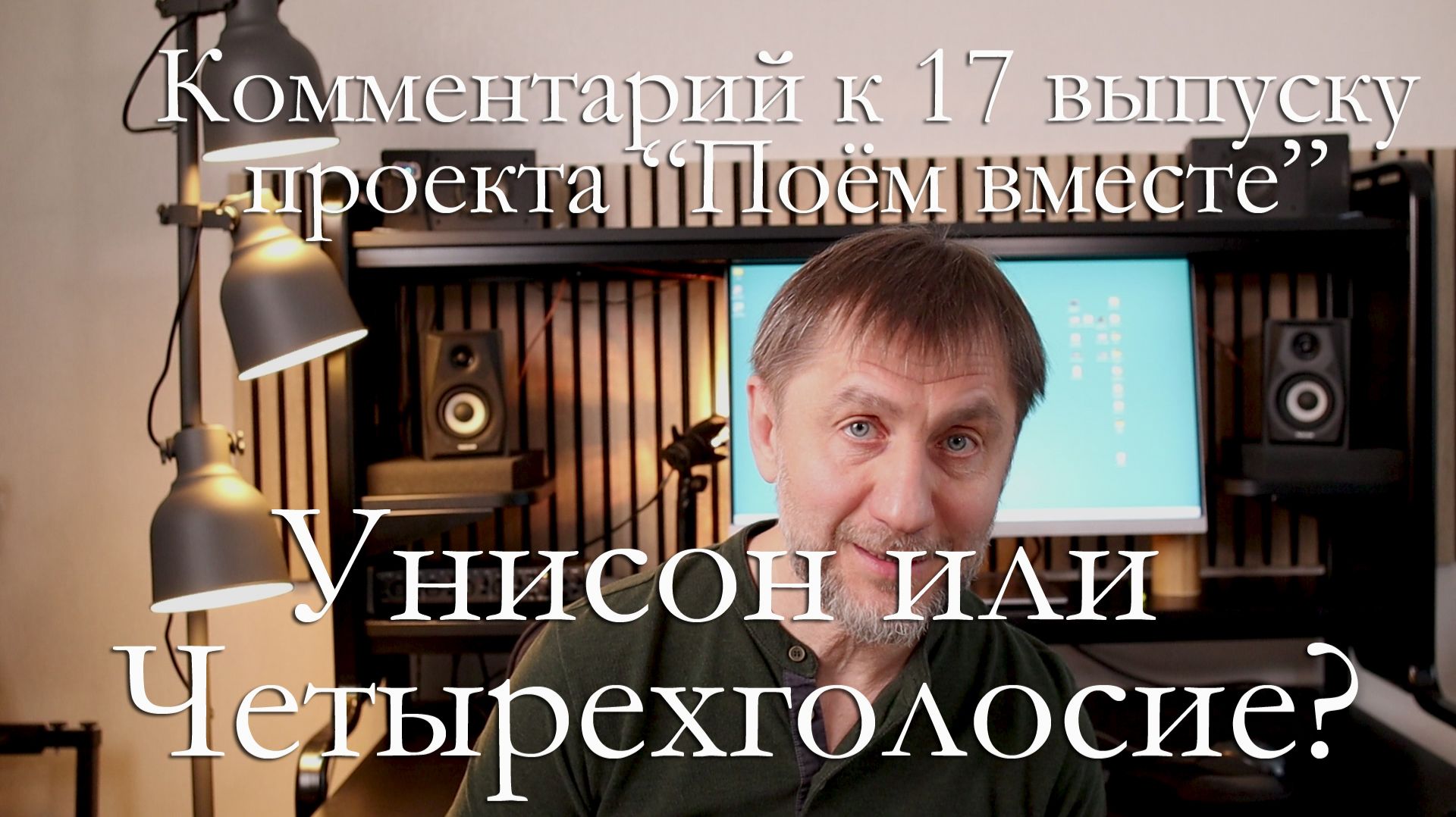 Комментарии к выпуску Поём вместе 17