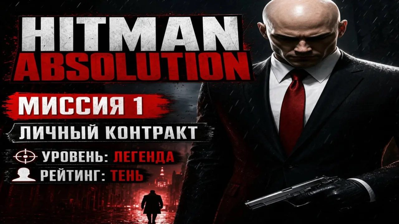 Hitman Absolution/Личный контракт/Уровень легенда/Рейтинг Тень.