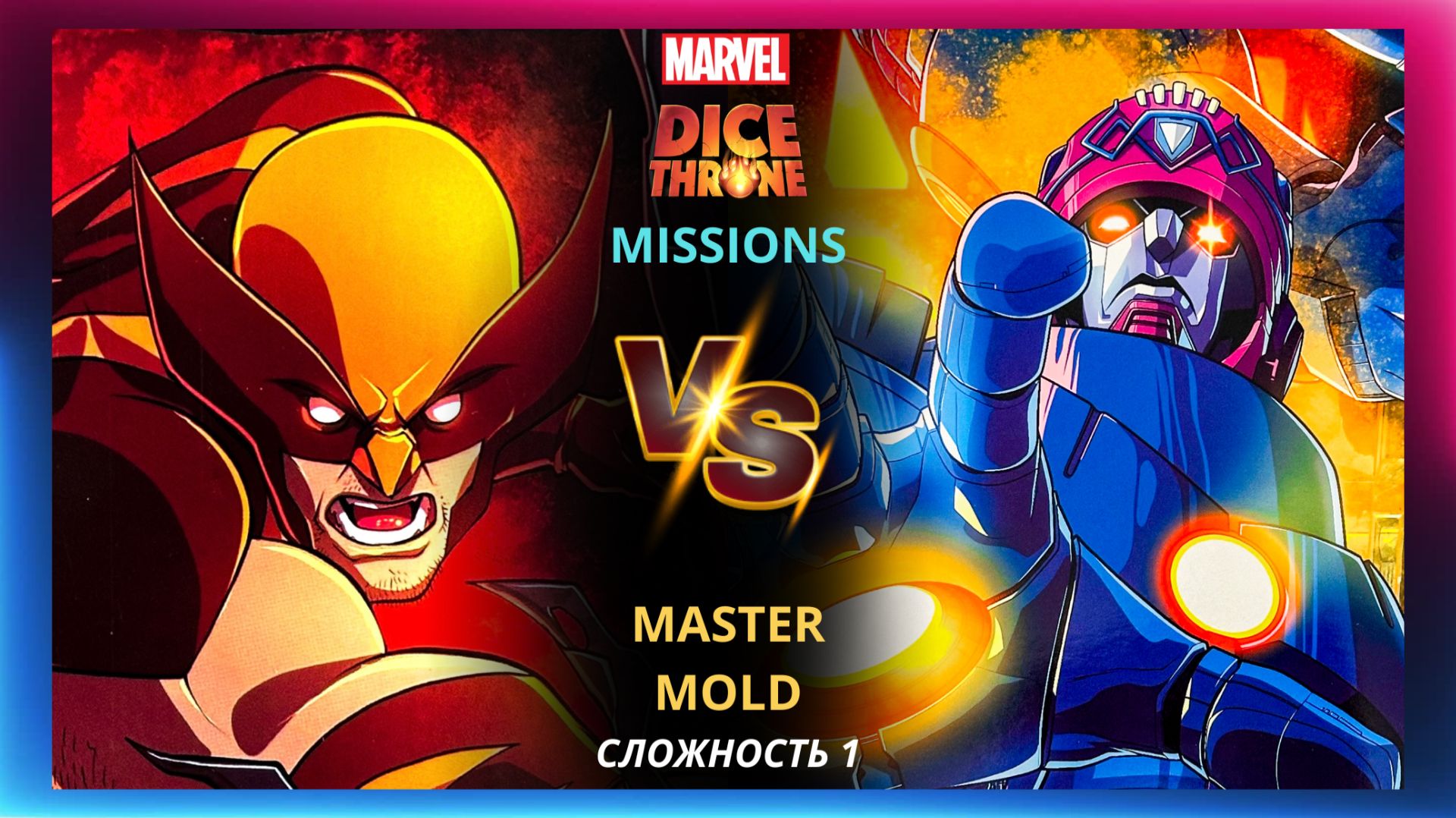 Трон Кубов Миссии Марвел | Marvel Dice Throne Missions | Master Mold | Люди Икс Росомаха