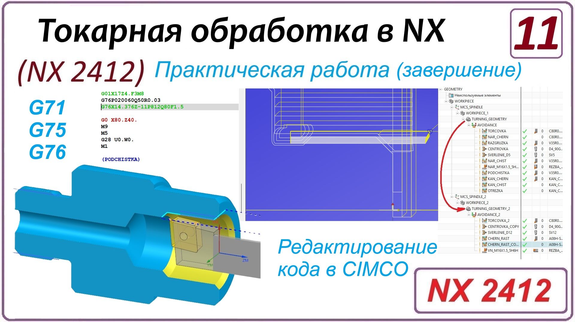 NX CAM. Токарная обработка в NX (NX 2412) Урок 11. 2-й установ. CIMCO. G71 G75 G76 Пример (Ч.3)