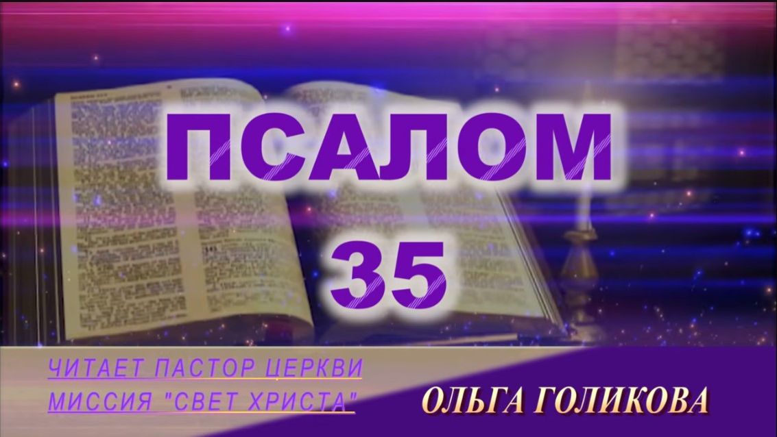 35 Псалом. Наши провозглашения