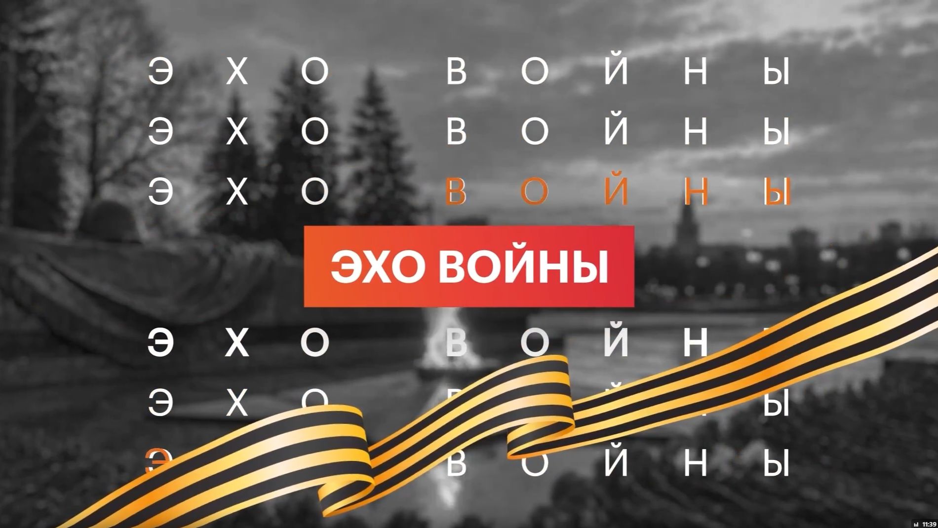 Эхо войны | Памятники