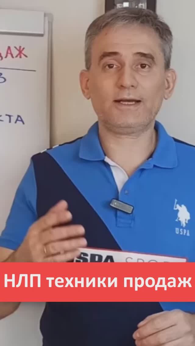 Технки продаж. НЛП в продажах. #техникипродаж #продажи #нлпвпродажах