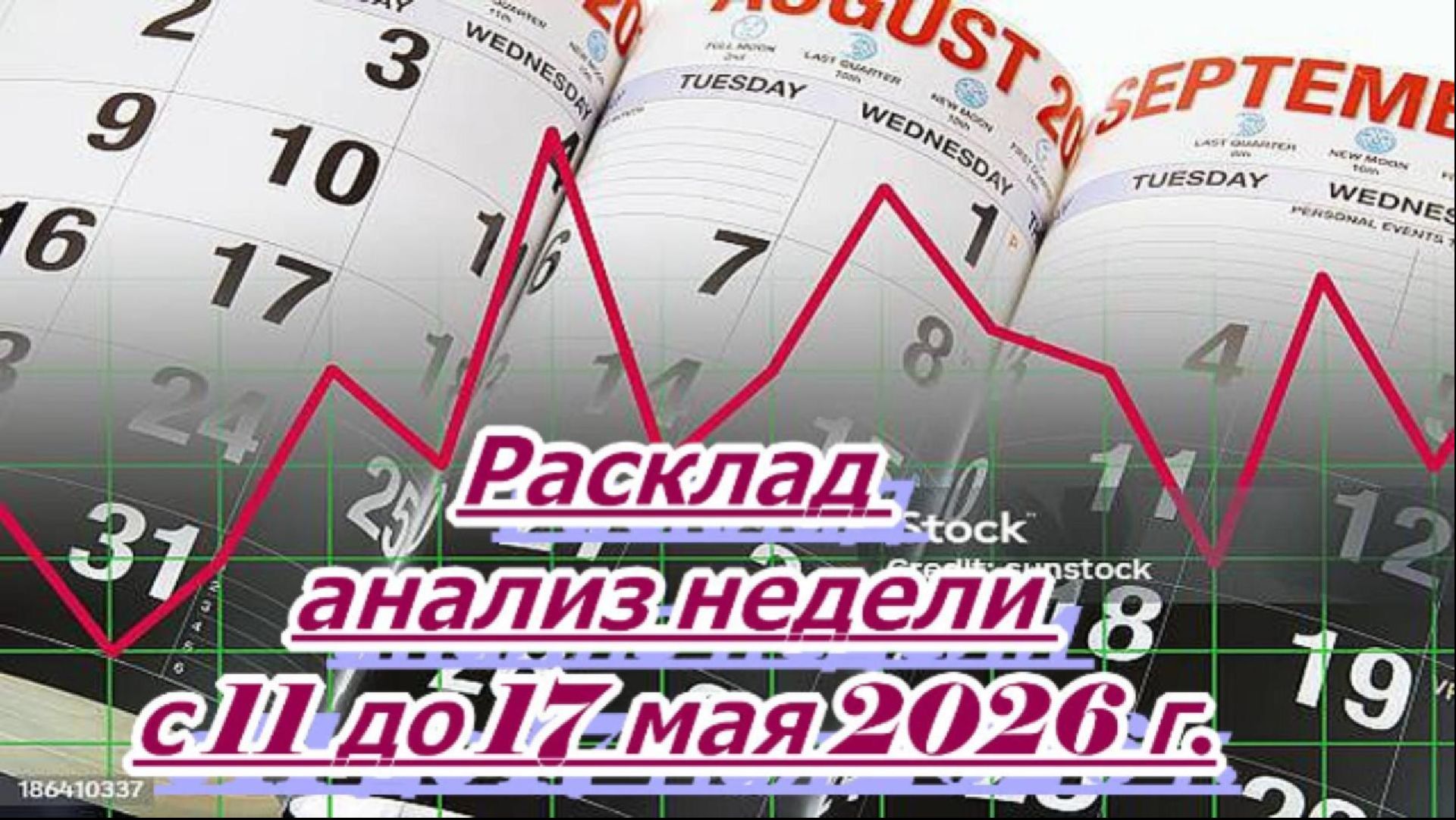 РАСКЛАД АНАЛИЗ НЕДЕЛИ С 11 ДО 17 МАЯ 2026 г.