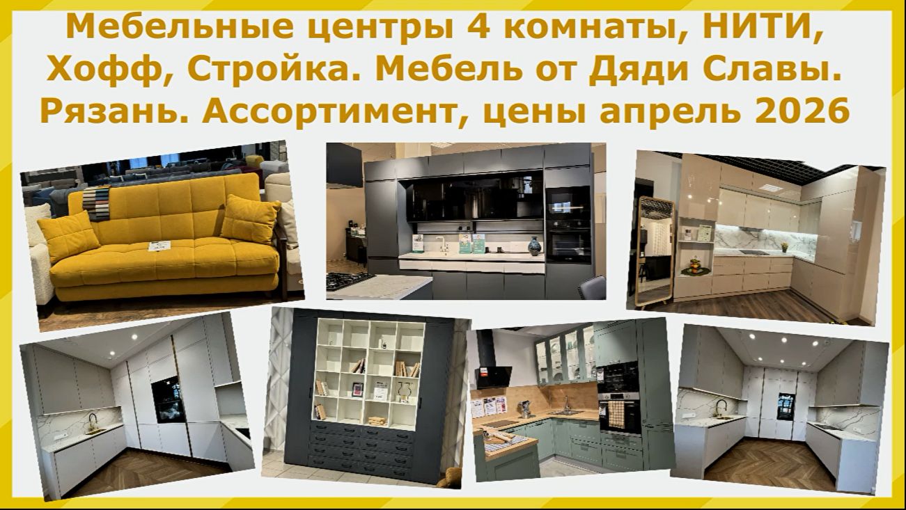 Мебельные центры 4 комнаты, НИТИ, Хофф, Стройка. Мебель от Дяди Славы. Рязань. Ассортимент,цены 2026