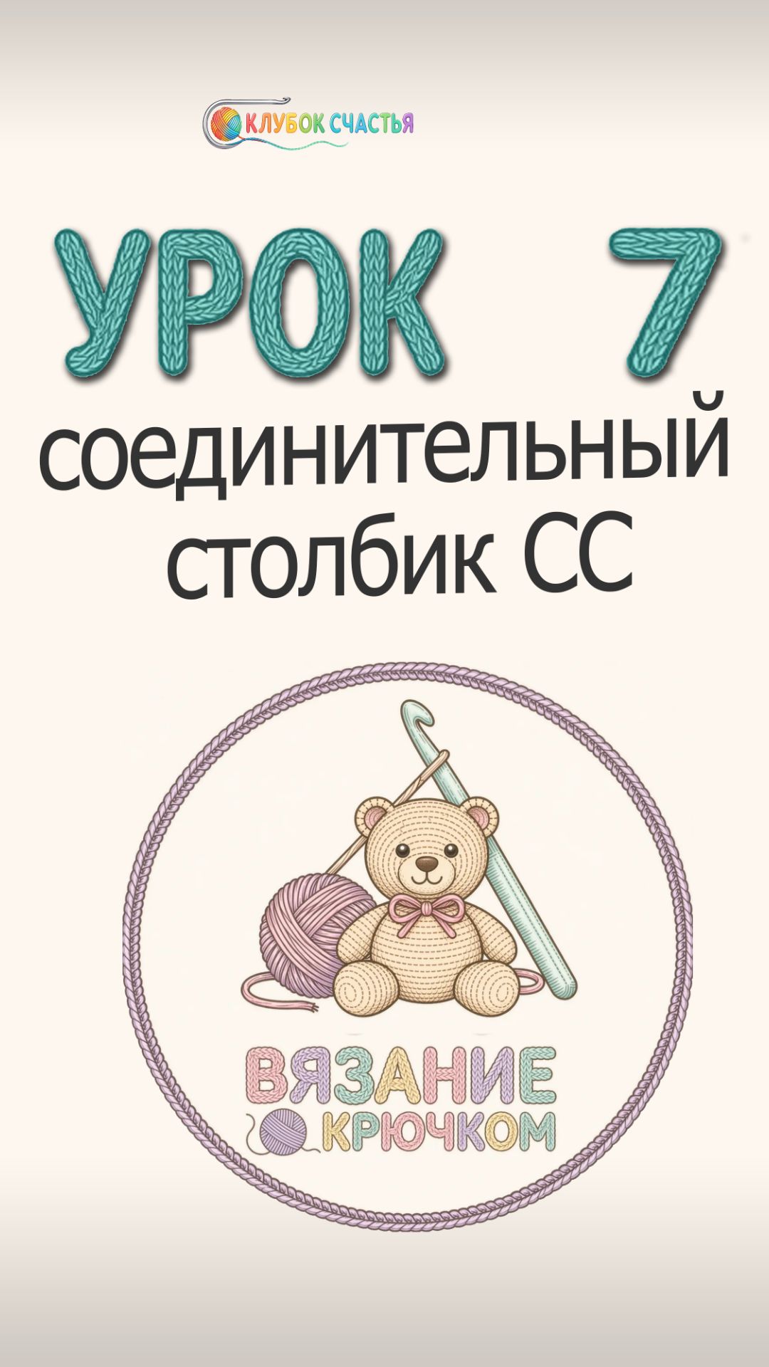 7 урок | Соединительный столбик