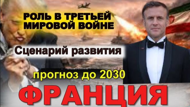 ФРАН ЦИЯ СЦЕНАРИЙ РАЗВИТИЯ