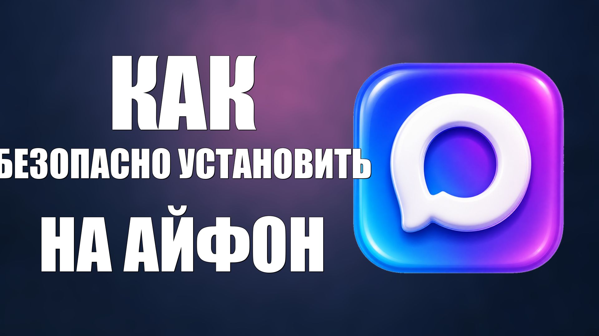 Как безопасно установить макс на айфон