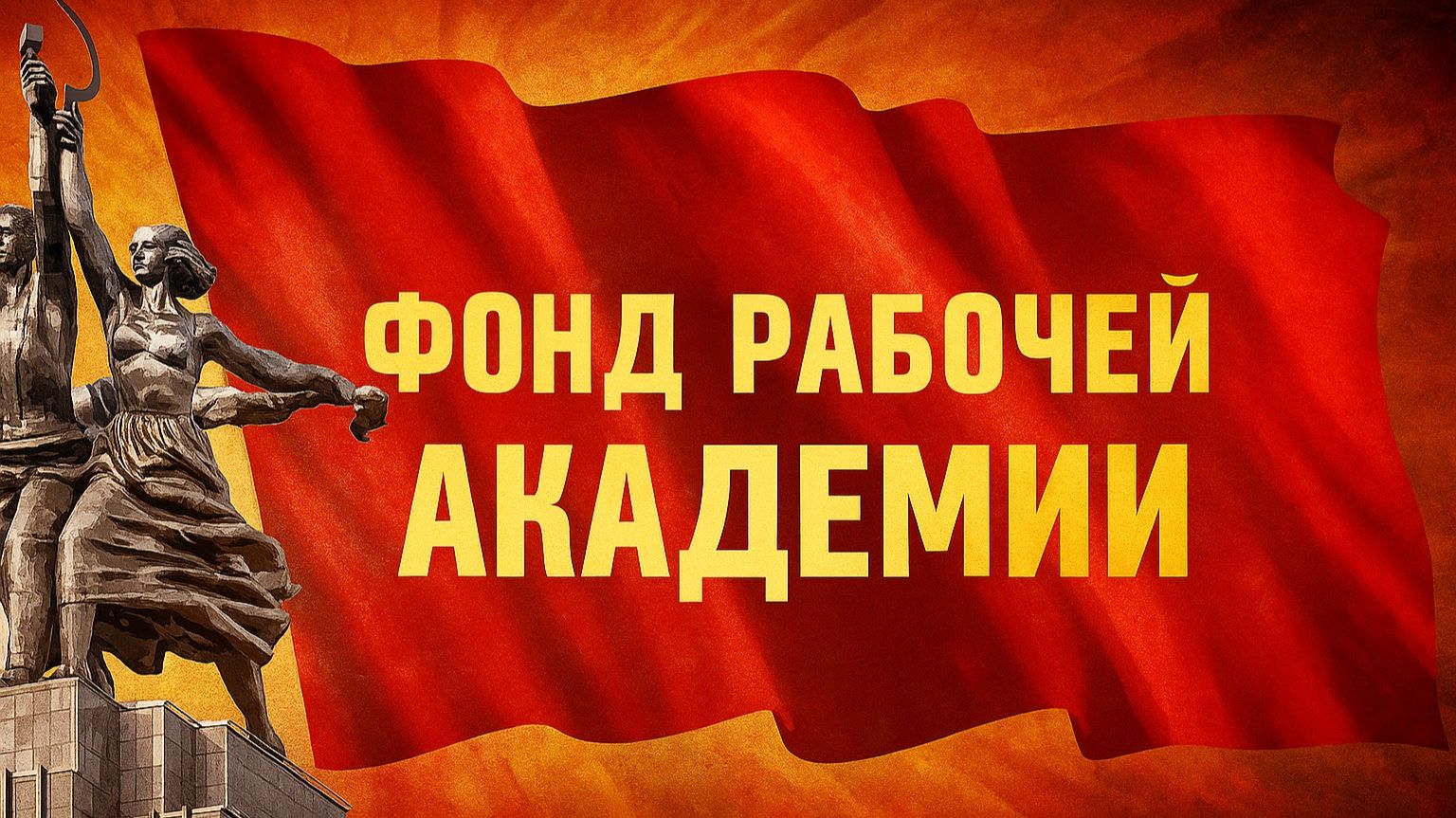 О СИСТЕМНОМ КРИЗИСЕ В РОССИИ И ЧТО С ЭТИМ ДЕЛАТЬ РАБОЧИМ