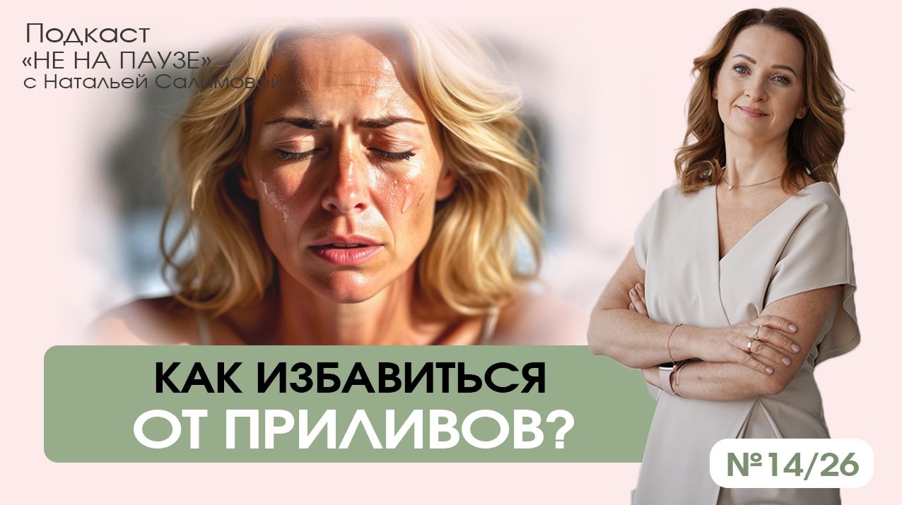 Как избавиться от приливов?