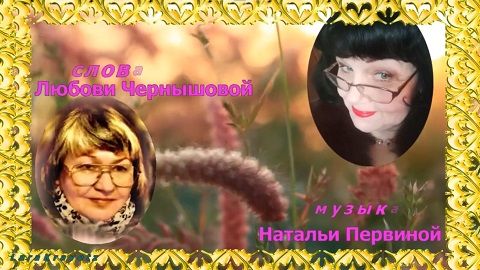Альбом. Наталья Первина - песни и худож. чтение стихов Любови Чернышовой