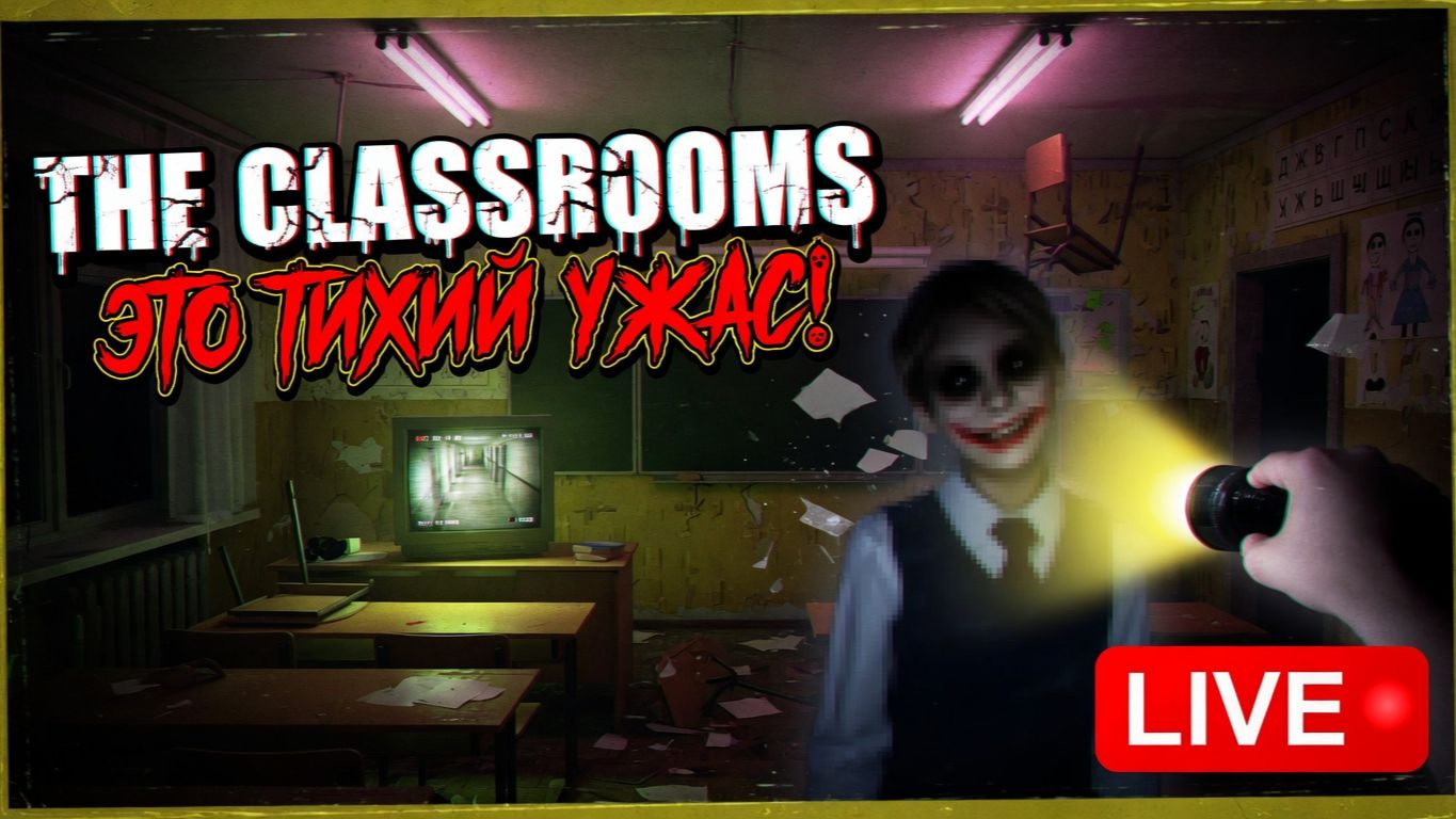 THE CLASSROOMS — ЭТО ТИХИЙ УЖАС! 😱