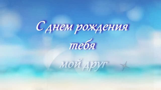 С днем рождения тебя, мой друг