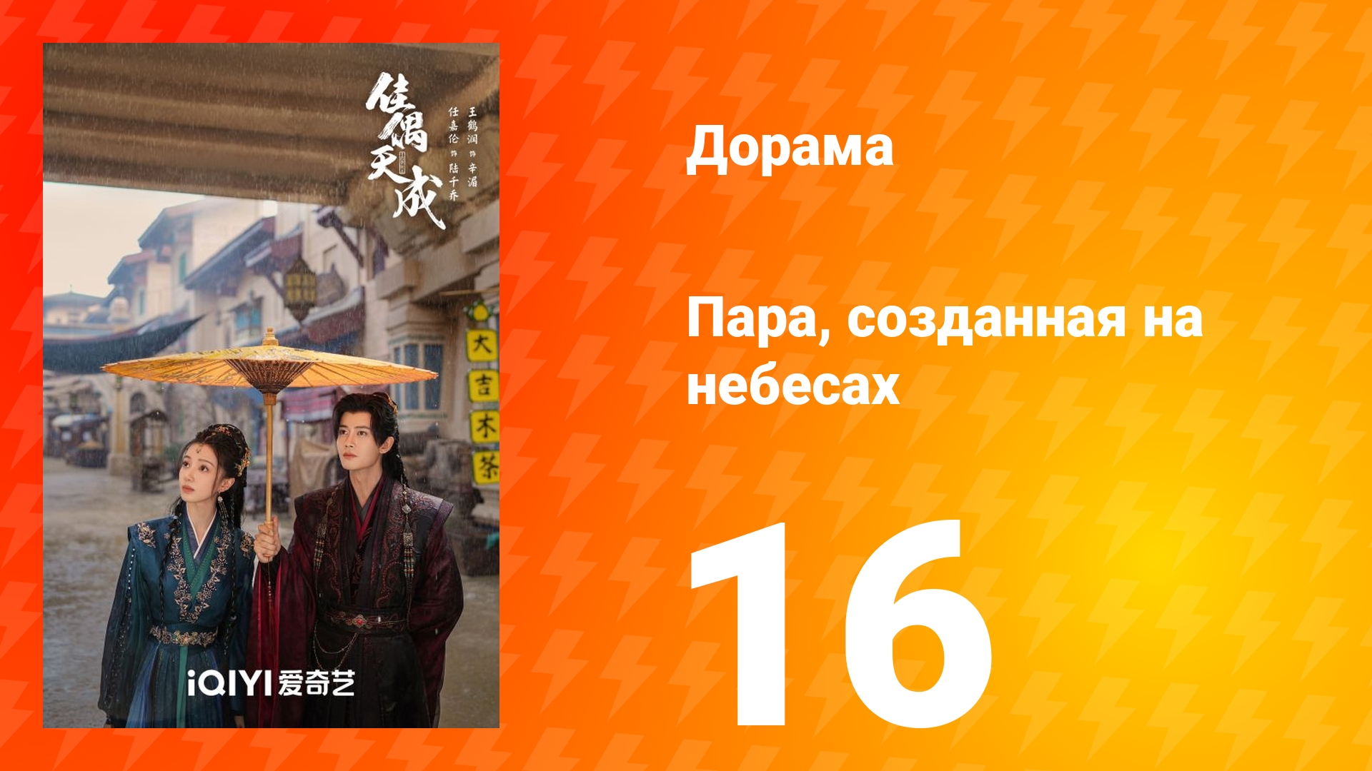 Пара, созданная на небесах 16 серия