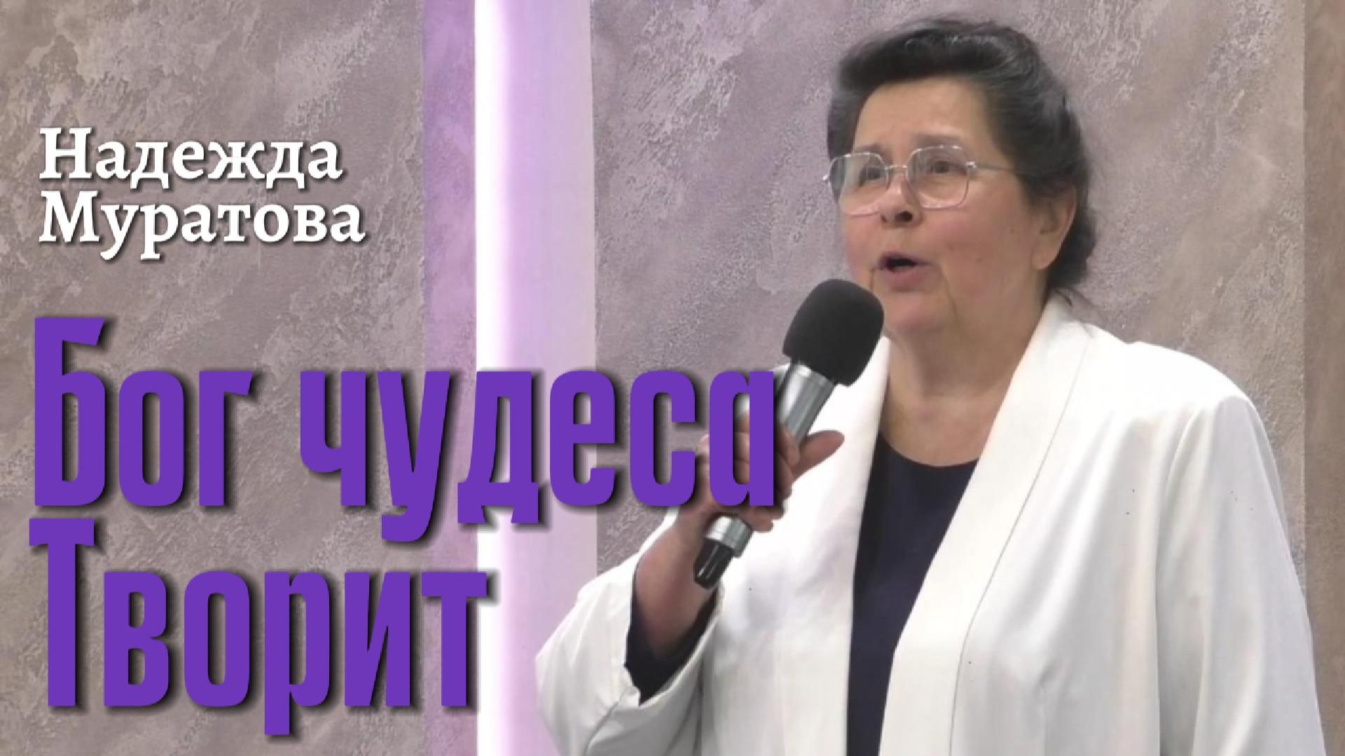 Надежда Муратова "Бог чудеса творит"