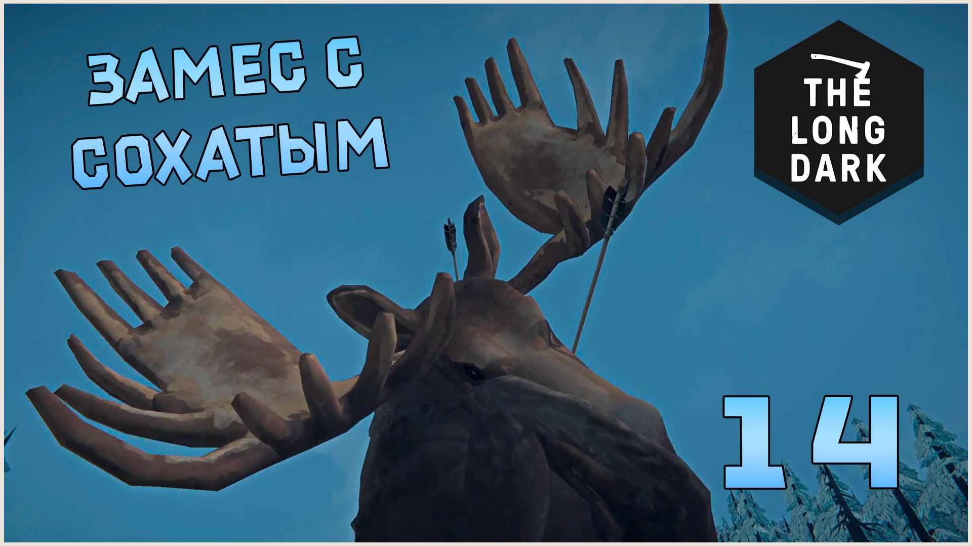 Выживание в игре The Long Dark №14 Замес с сохатым !