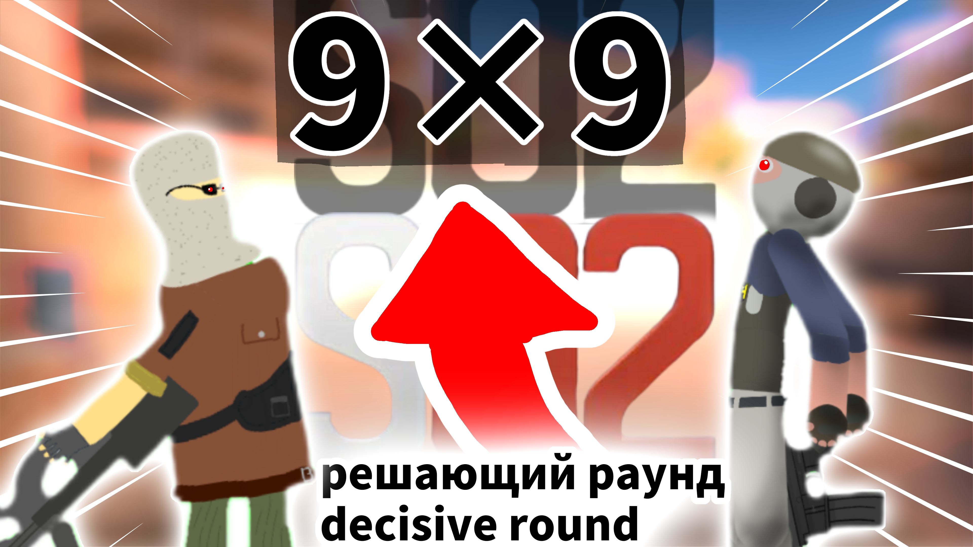 3 серия дуэль против киляреса мультик про so2