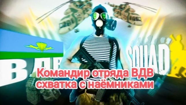 #ГАЙД КОМАНДИР ОТРЯДА ПОЗЫВНОЙ ЛЮТЫЙ Squad СХВАТКА С НАЁМНИКАМИ ИГРОФИЛЬМ от А. Самарина 2026 г