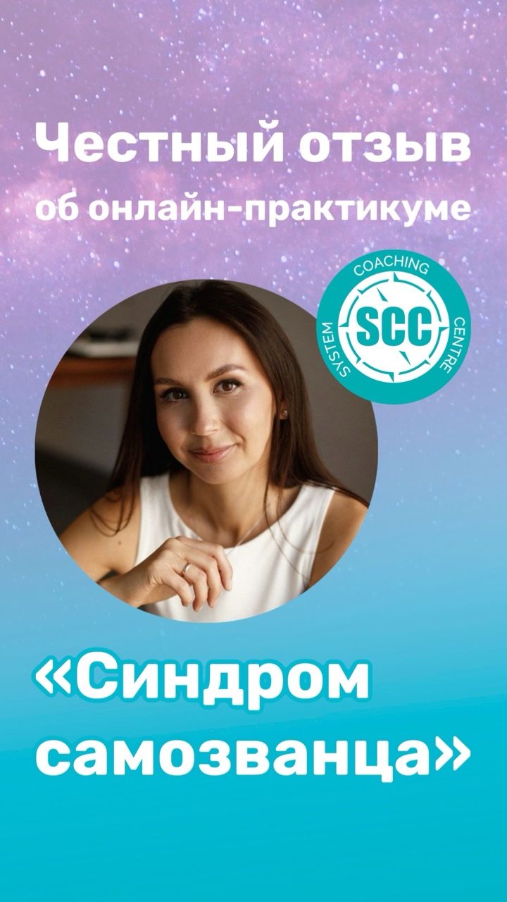 Отзыв о практикуме "Синдром самозванца: понять и поблагодарить. Укрепление внутренних опор"