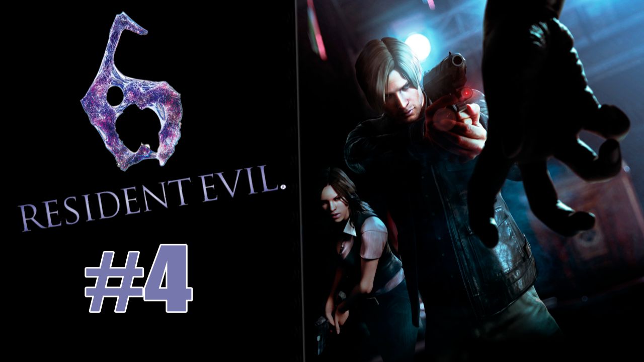 Resident Evil 6 Прохождение #4