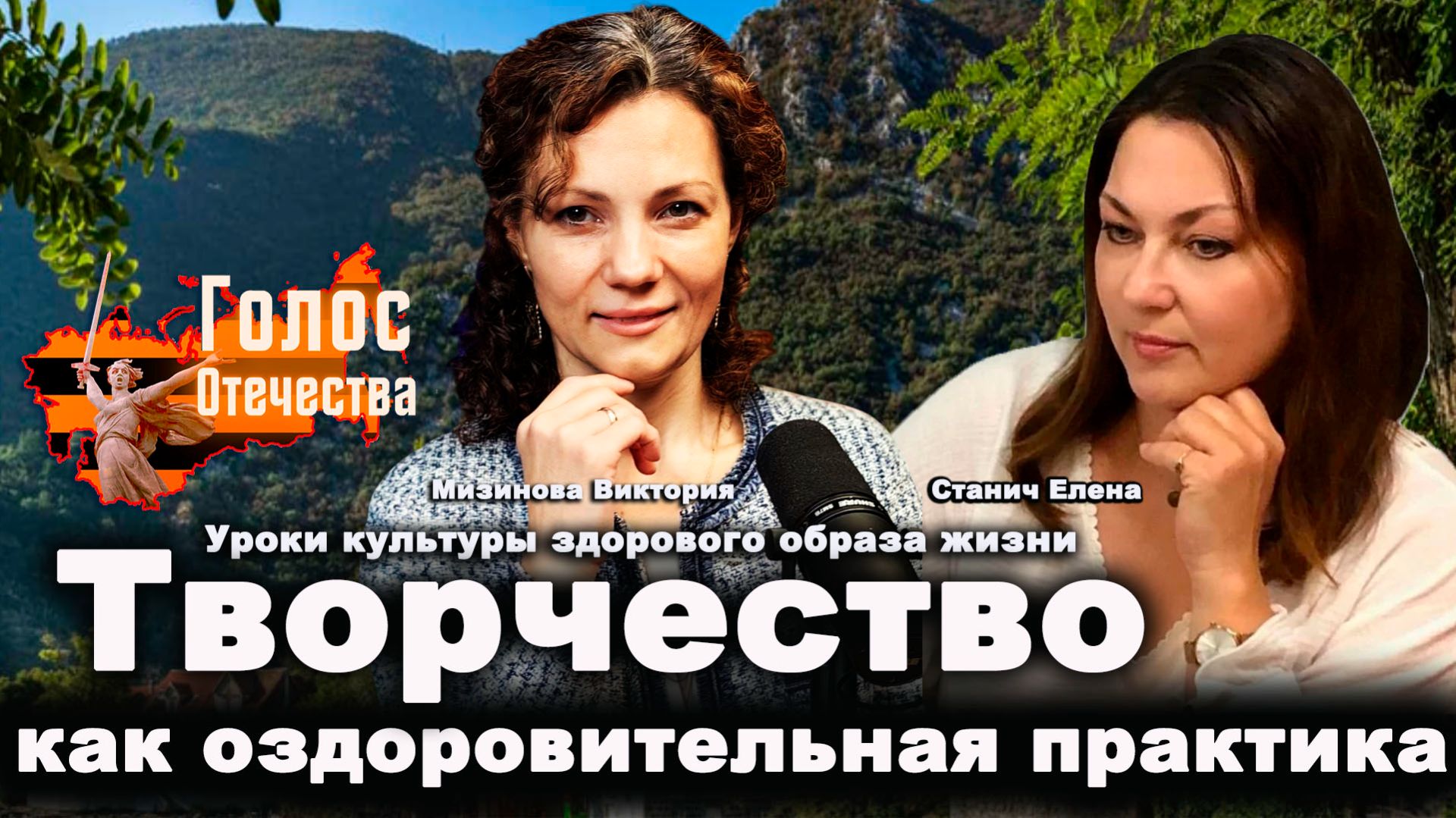 Творчество как оздоровительная практика — Станич Елена, Мизинова Виктория