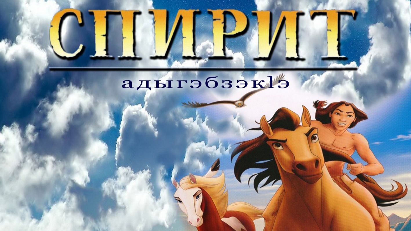 Спирит. АдыгэбзэкIэ.