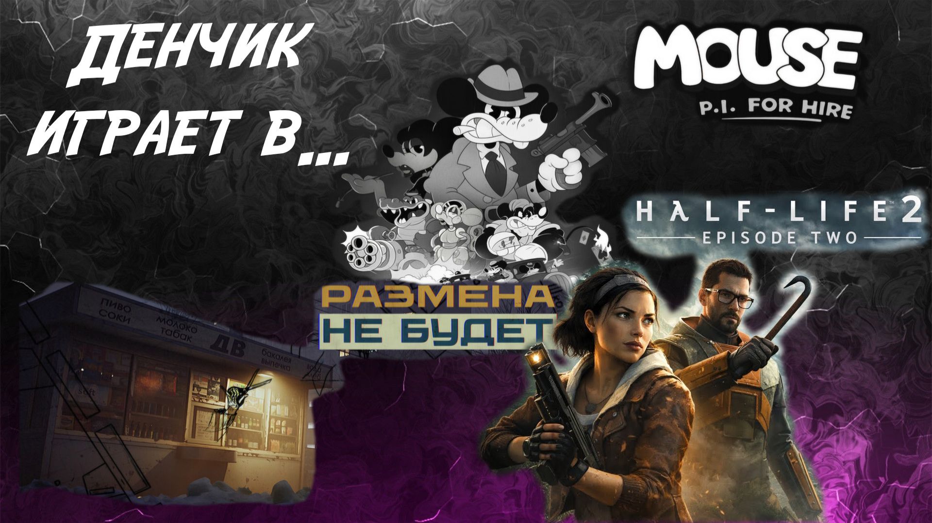 Денчик играет в Half-Life 2: Episode Two, I Have No Change, Mouse: P.I. for Hire