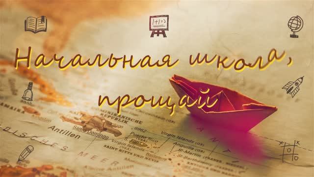 Прощание со школой