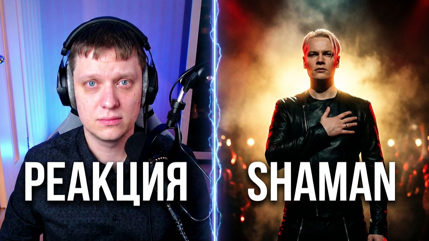 ТЫ МОЯ (музыка и слова: SHAMAN) | Реакция на SHAMAN