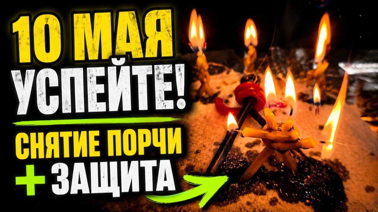 10 МАЯ: Сильнейший Ритуал Очищения от Порчи и Защита на 60 дней