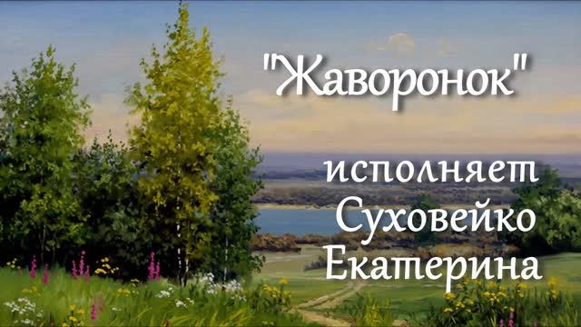 Жаворонок, Глинка