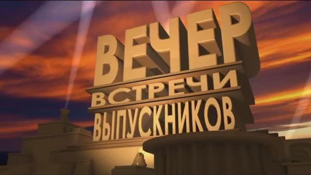 Вечер встречи выпускников