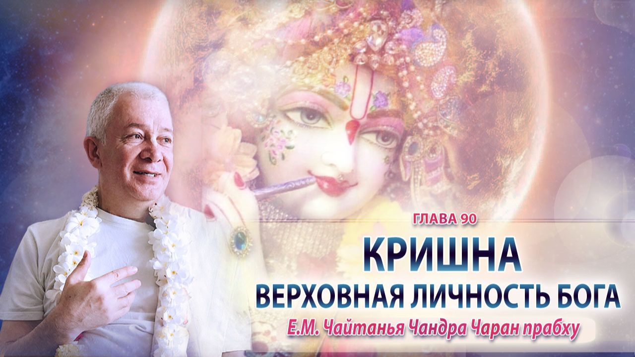 09/05/2026 Кришна. Верховная Личность Бога. Глава 90.Е.М. Чайтанья Чандра Чаран прабху. Екатеринбург