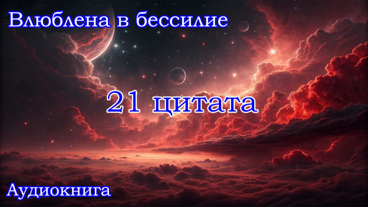 Влюблена в бессилие. 21 цитата