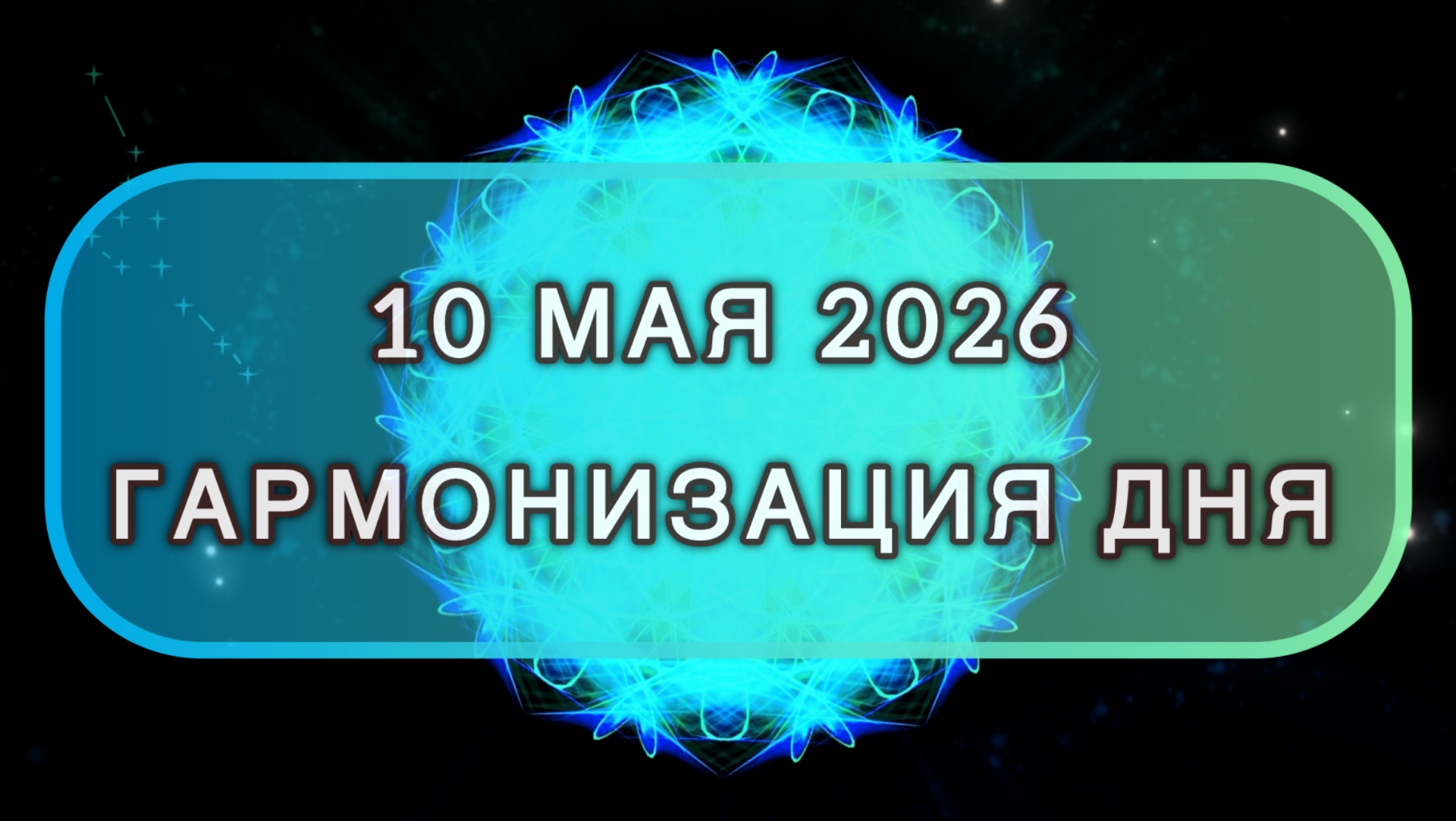 Гармонизация дня 10 мая 2026. Трансформационная МЕДИТАЦИЯ. Позитивные вибрации.
