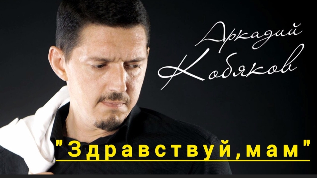 *** "ЗДРАВСТВУЙ,МАМ" *** - АРКАДИЙ КОБЯКОВ ***