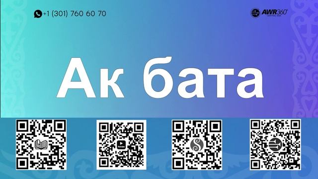 13 05 Ак бата