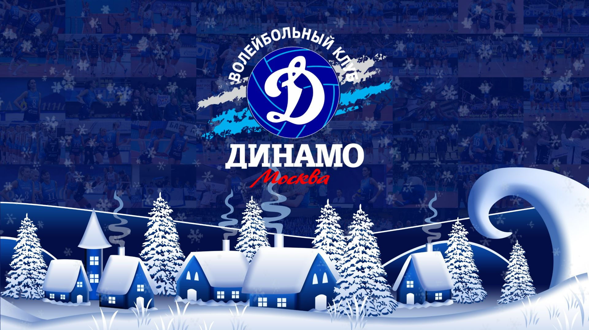 Видеопоздравление с Новым годом от «Динамо»