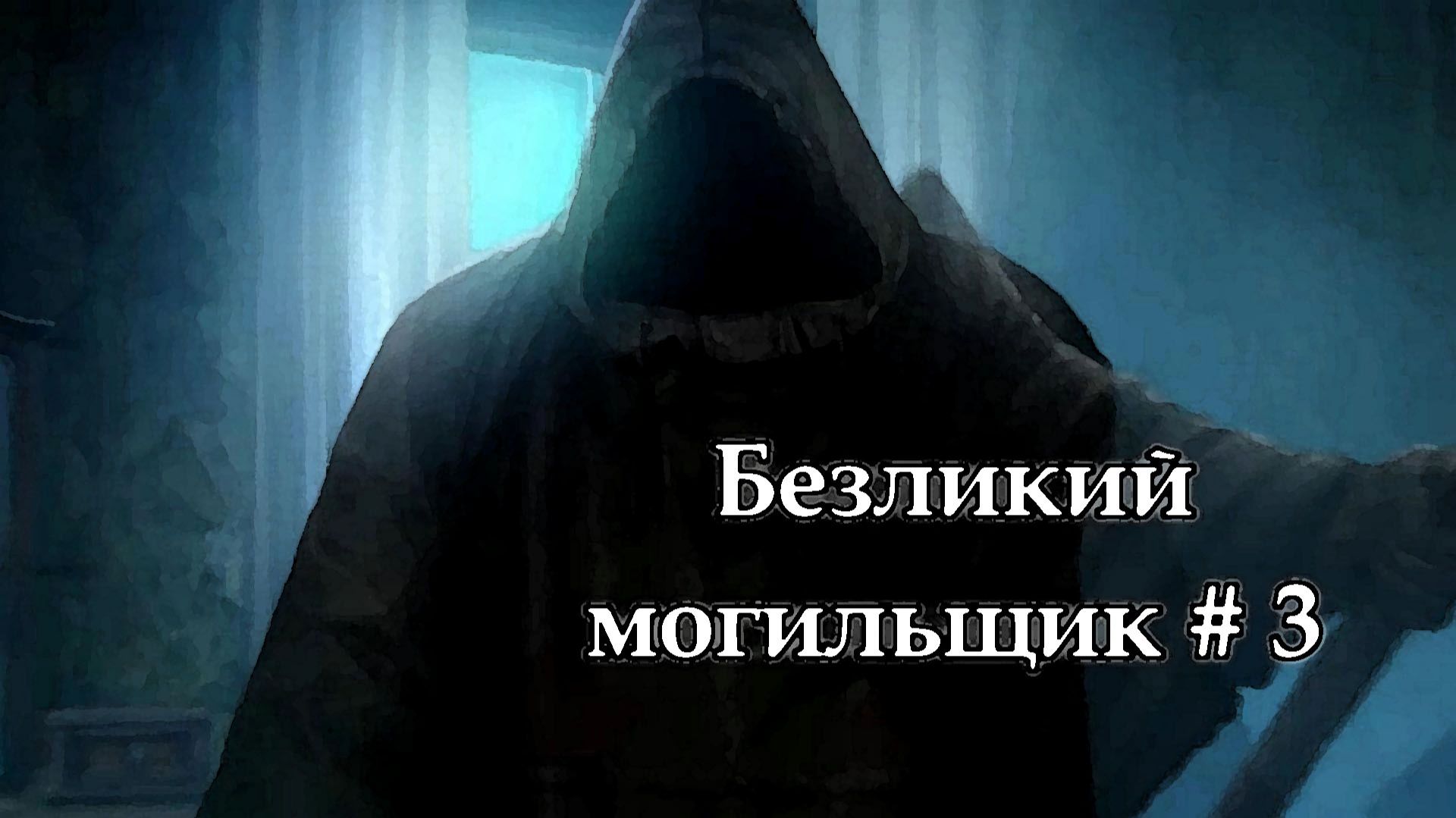 Прохождение квеста "Истории у Костра. Безликий Могильщик". Часть третья. Финал + бонусная глава.