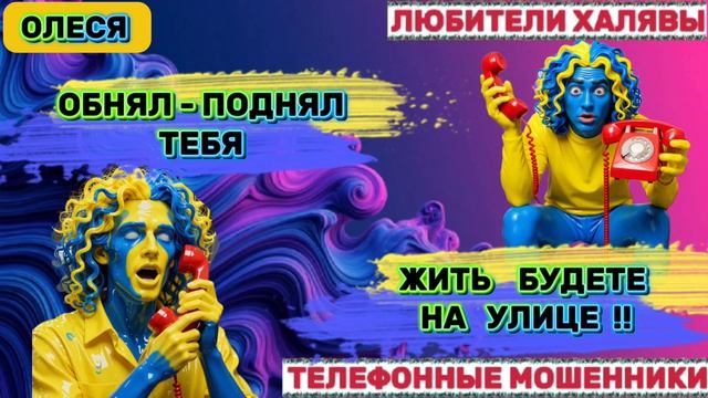 ⚡ ОЛЕСЯ. СМЕШНАЯ ПРОЖАРКА | ТЕЛЕФОННЫЕ МОШЕННИКИ